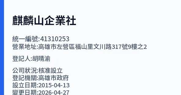 麒麟山企業社的照片-統編 41310253(高雄市) 公司登記資料與營業項目詳細圖表