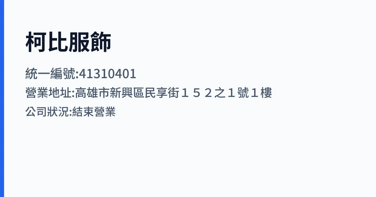 柯比服飾 - 統編 41310401(高雄市) 公司登記資料與營業項目詳細圖表