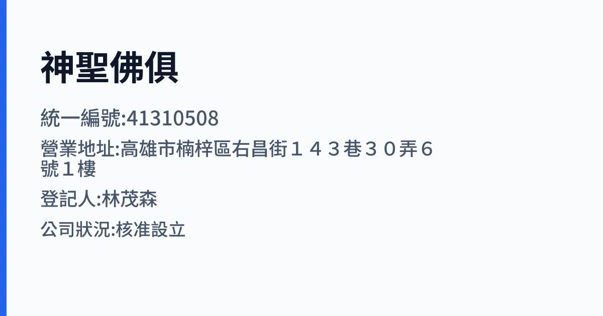 神聖佛俱 - 統編 41310508（高雄市） 公司登記資料與營業項目詳細圖表