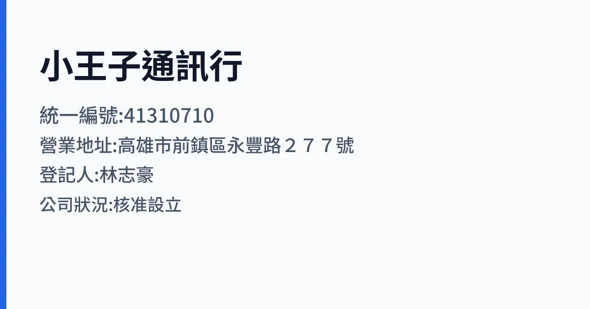 小王子通訊行 - 統編 41310710(高雄市) 公司登記資料與營業項目詳細圖表