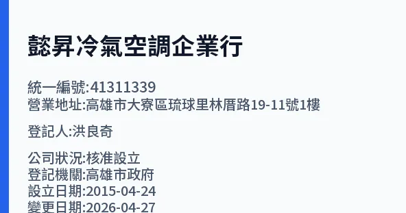 懿昇冷氣空調企業行的照片-統編 41311339(高雄市) 公司登記資料與營業項目詳細圖表