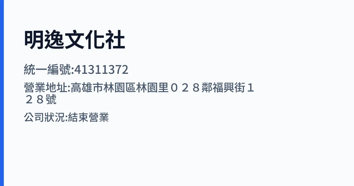明逸文化社 - 統編 41311372(高雄市) 公司登記資料與營業項目詳細圖表