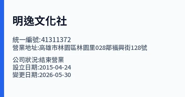 明逸文化社的照片-統編 41311372(高雄市) 公司登記資料與營業項目詳細圖表