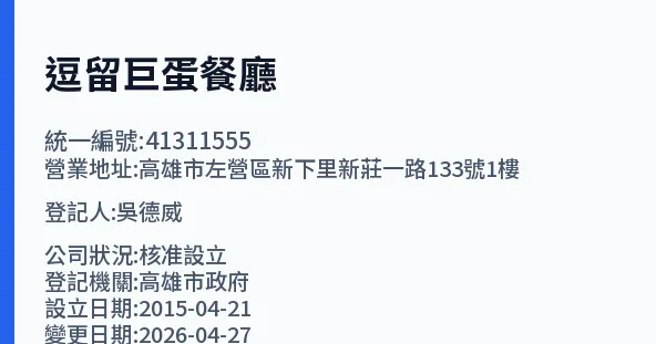 逗留巨蛋餐廳的照片-統編 41311555(高雄市) 公司登記資料與營業項目詳細圖表