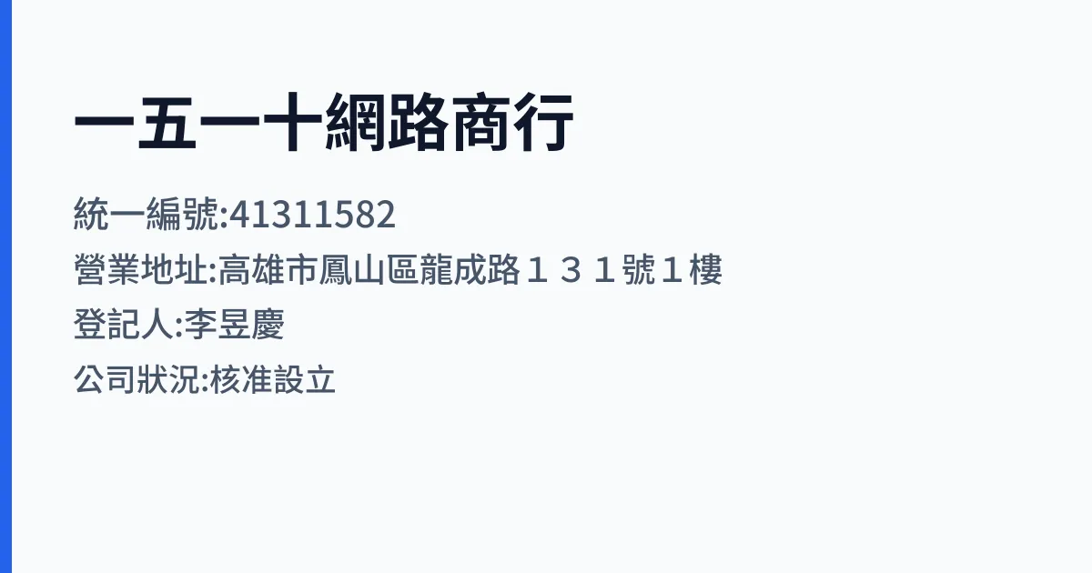 一五一十網路商行 - 統編 41311582(高雄市) 公司登記資料與營業項目詳細圖表