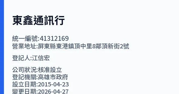 東鑫通訊行的照片-統編 41312169(屏東縣) 公司登記資料與營業項目詳細圖表