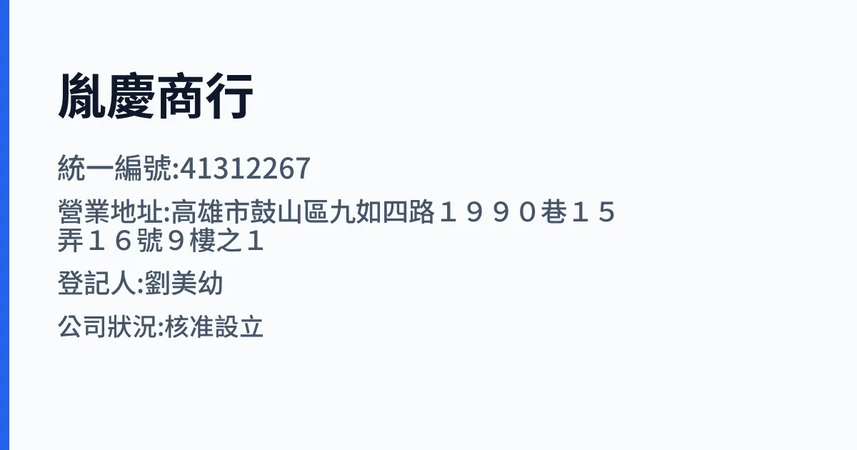 胤慶商行 - 統編 41312267(高雄市) 公司登記資料與營業項目詳細圖表