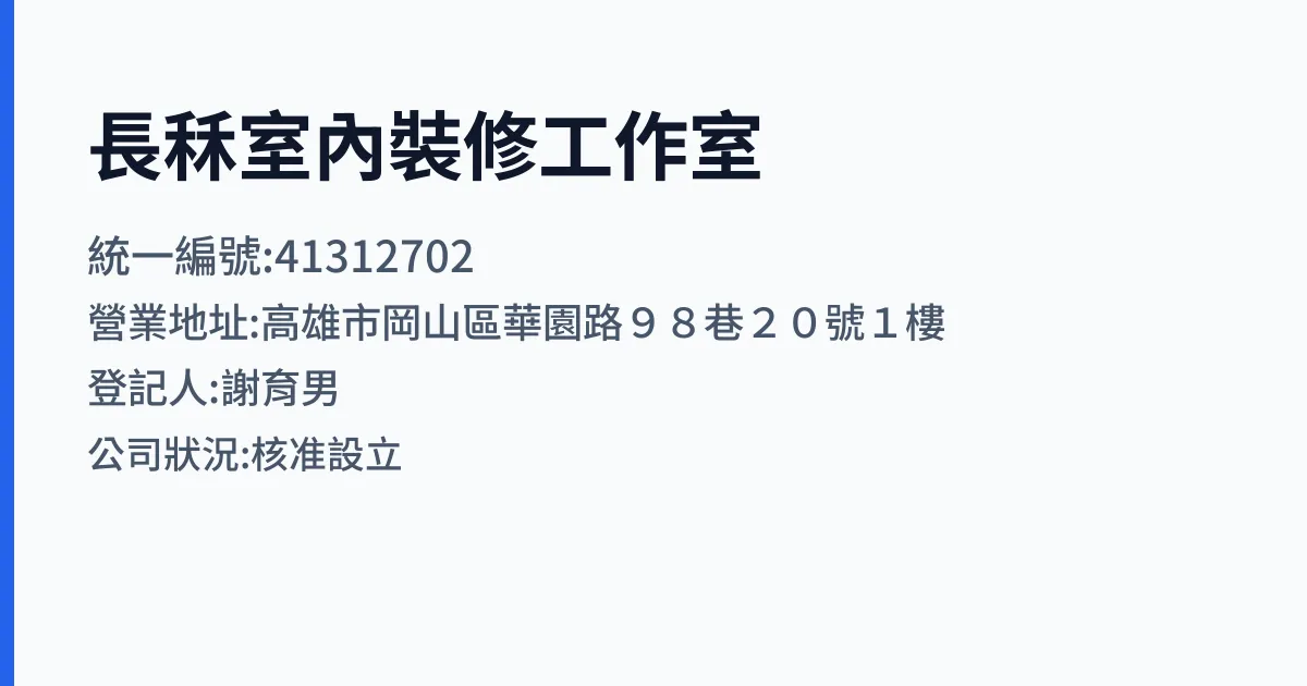 長秝室內裝修工作室 - 統編 41312702(高雄市) 公司登記資料與營業項目詳細圖表