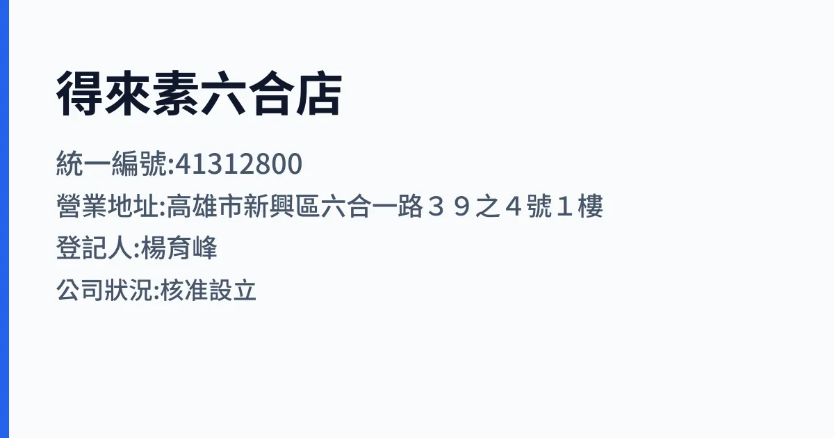 得來素六合店 - 統編 41312800(高雄市) 公司登記資料與營業項目詳細圖表