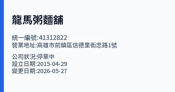 龍馬粥麵舖的照片-統編 41312822(高雄市) 公司登記資料與營業項目詳細圖表