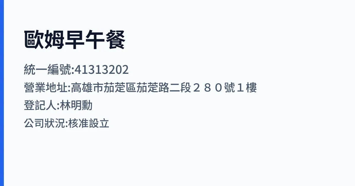 歐姆早午餐 - 統編 41313202(高雄市) 公司登記資料與營業項目詳細圖表