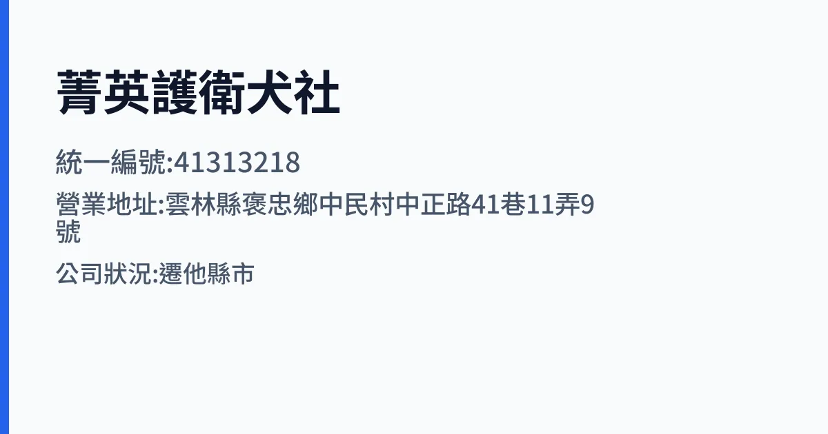 菁英護衛犬社 - 統編 41313218(屏東縣) 公司登記資料與營業項目詳細圖表