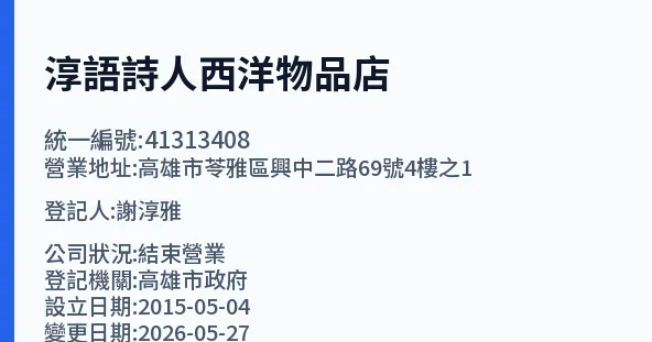 淳語詩人西洋物品店的照片-統編 41313408(高雄市) 公司登記資料與營業項目詳細圖表
