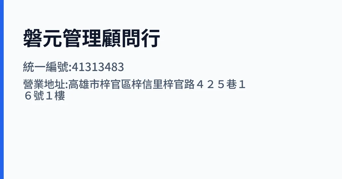 磐元管理顧問行 - 統編 41313483(高雄市) 公司登記資料與營業項目詳細圖表