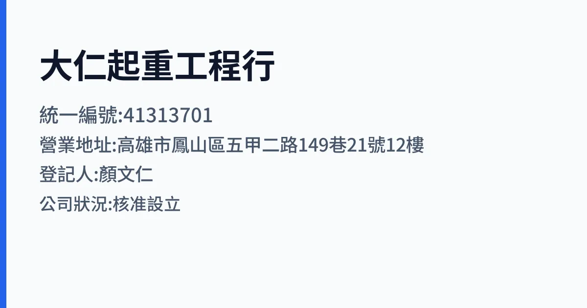 大仁起重工程行 - 統編 41313701(高雄市) 公司登記資料與營業項目詳細圖表