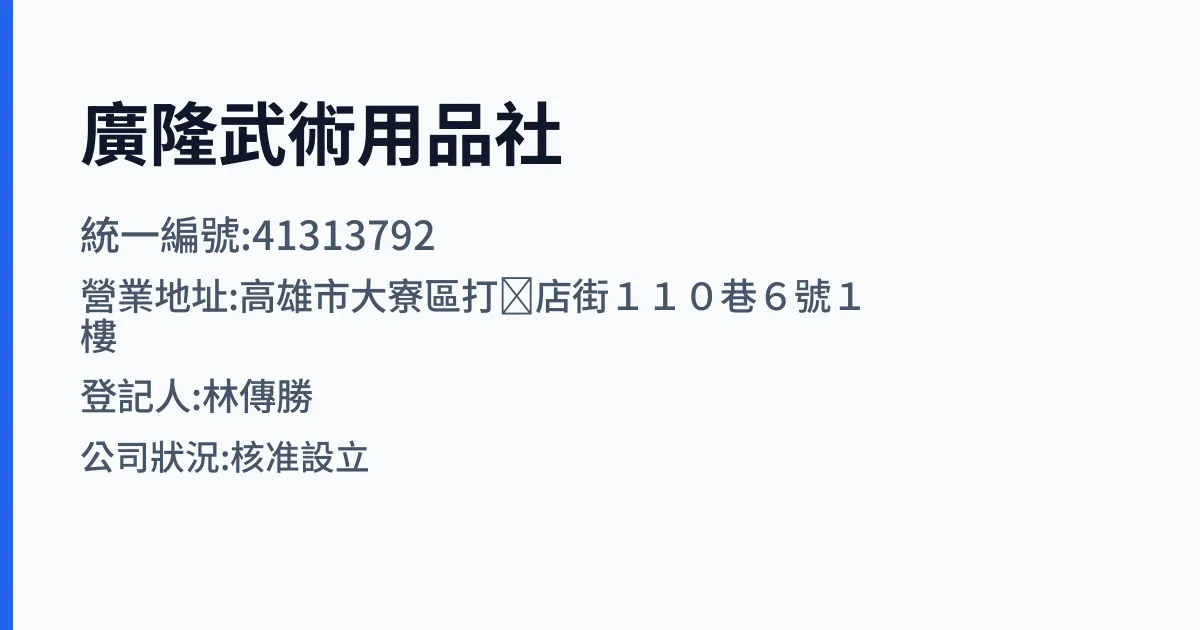 廣隆武術用品社 - 統編 41313792(高雄市) 公司登記資料與營業項目詳細圖表