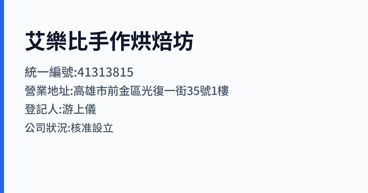 艾樂比手作烘焙坊 - 統編 41313815(高雄市) 公司登記資料與營業項目詳細圖表