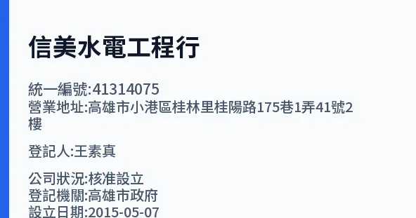 信美水電工程行的照片-統編 41314075(高雄市) 公司登記資料與營業項目詳細圖表