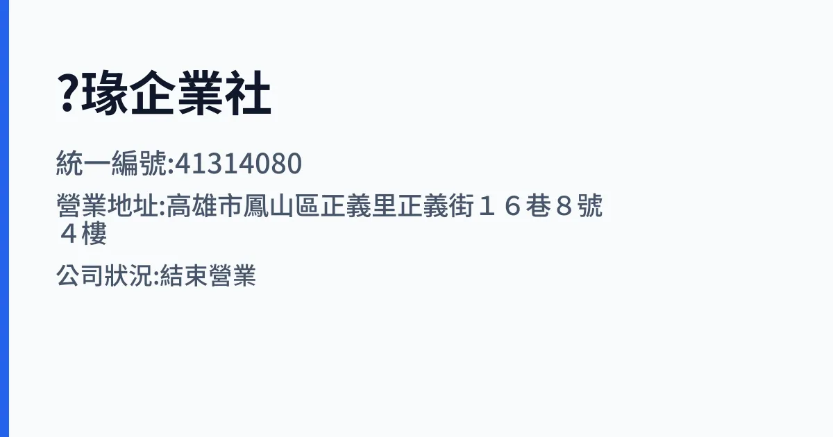 ?瑑企業社 - 統編 41314080(高雄市) 公司登記資料與營業項目詳細圖表