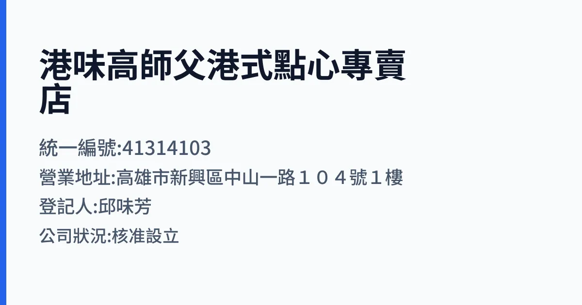 港味高師父港式點心專賣店 - 統編 41314103(高雄市) 公司登記資料與營業項目詳細圖表