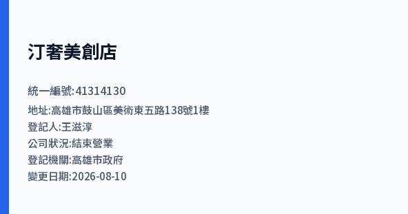 汀奢美創店的照片-統編 41314130(高雄市) 公司登記資料與營業項目詳細圖表