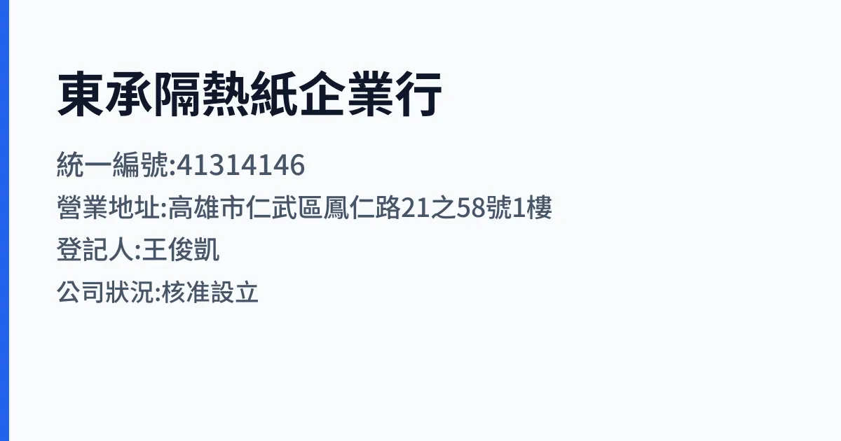 東承隔熱紙企業行 - 統編 41314146(高雄市) 公司登記資料與營業項目詳細圖表