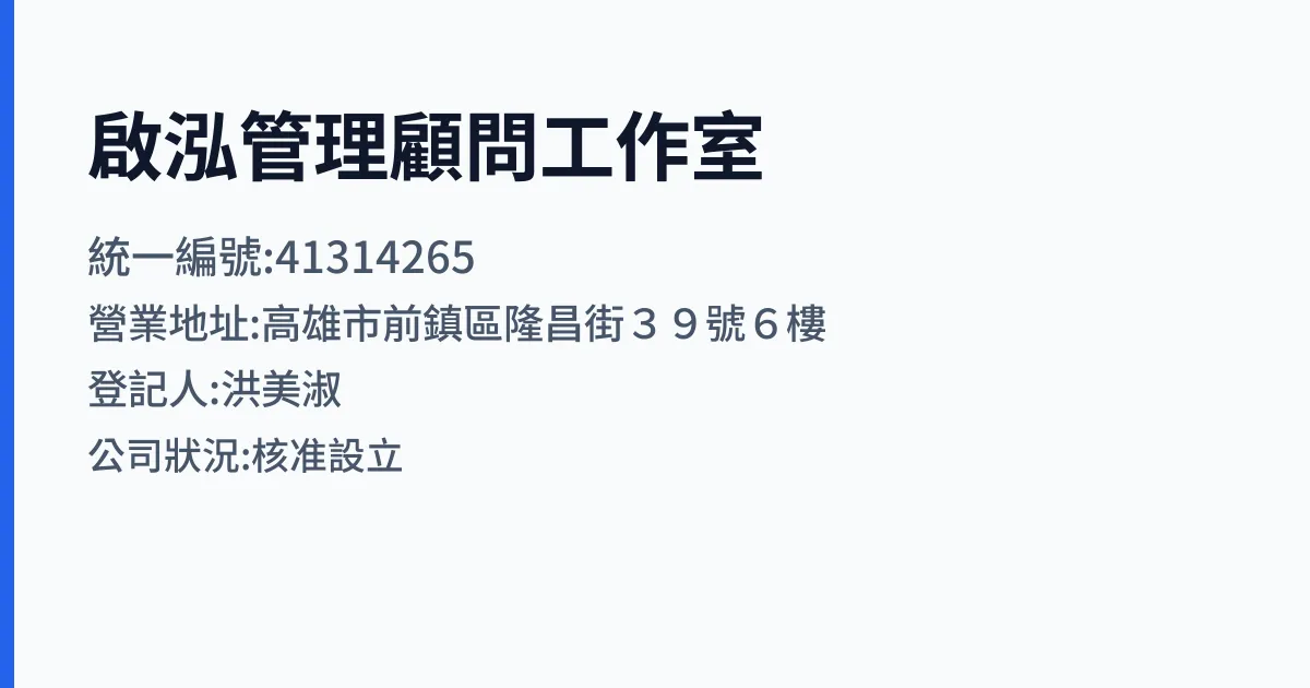 啟泓管理顧問工作室 - 統編 41314265(高雄市) 公司登記資料與營業項目詳細圖表