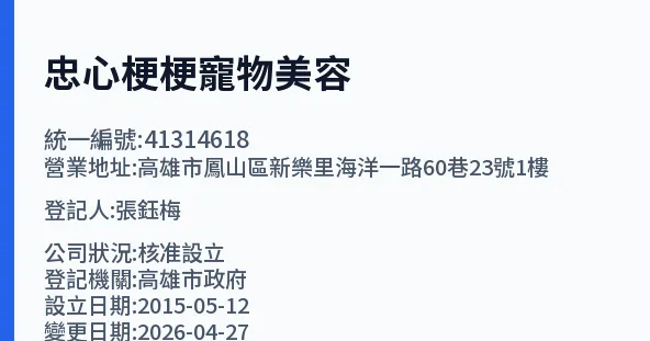 忠心梗梗寵物美容的照片-統編 41314618(高雄市) 公司登記資料與營業項目詳細圖表