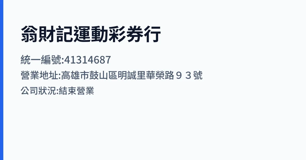 翁財記運動彩券行 - 統編 41314687(高雄市) 公司登記資料與營業項目詳細圖表
