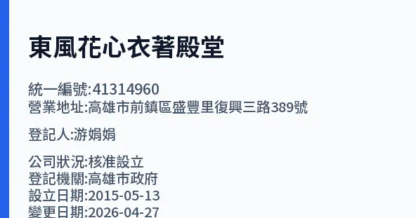 東風花心衣著殿堂的照片-統編 41314960(高雄市) 公司登記資料與營業項目詳細圖表