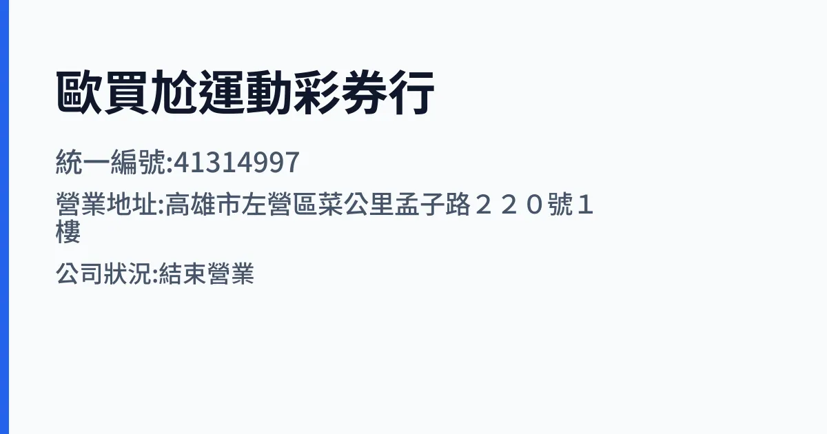 歐買尬運動彩券行 - 統編 41314997(高雄市) 公司登記資料與營業項目詳細圖表