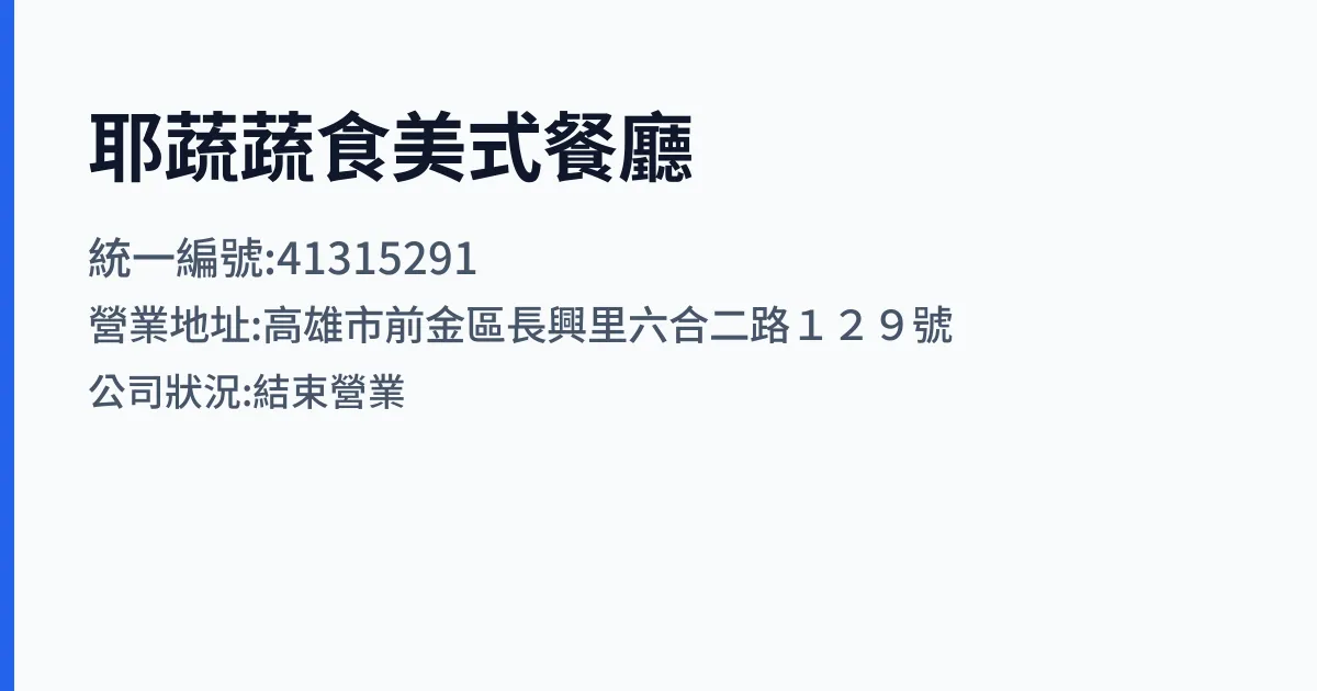 耶蔬蔬食美式餐廳 - 統編 41315291(高雄市) 公司登記資料與營業項目詳細圖表