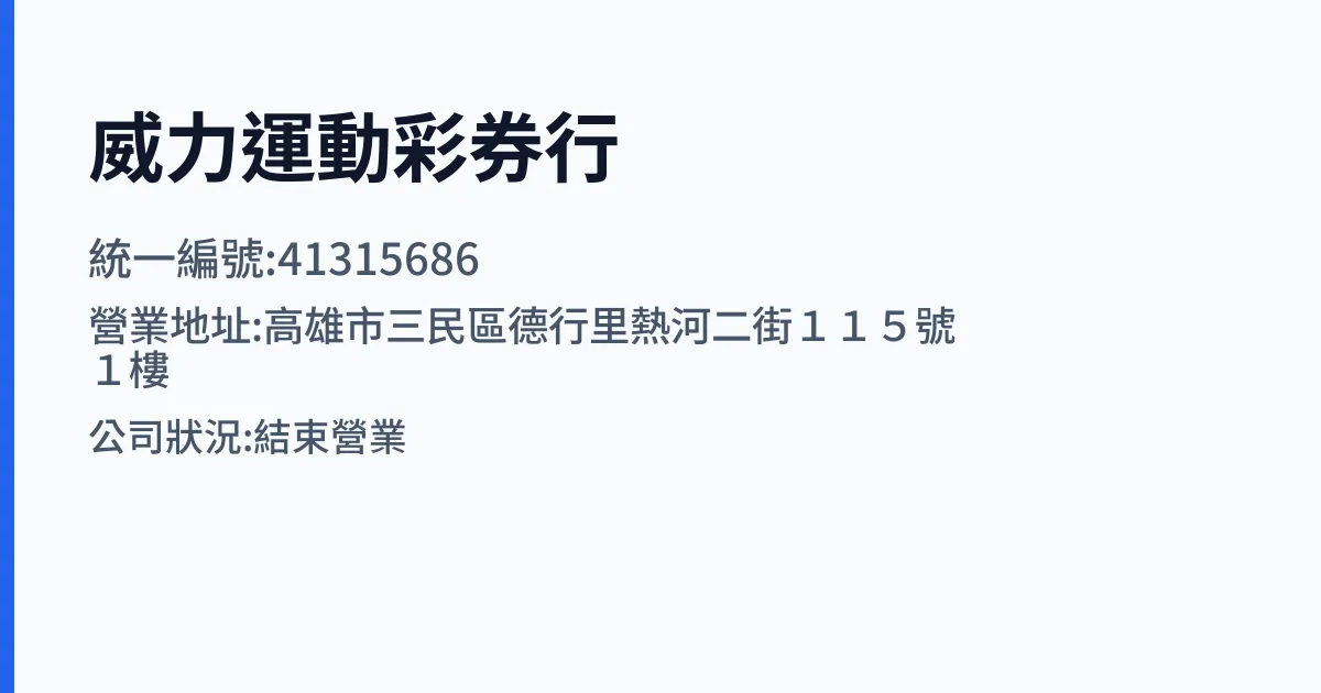 威力運動彩券行 - 統編 41315686(高雄市) 公司登記資料與營業項目詳細圖表