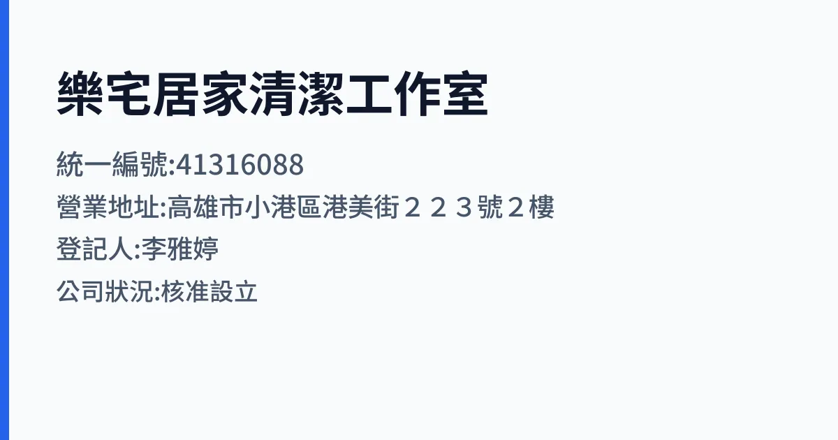 樂宅居家清潔工作室 - 統編 41316088(高雄市) 公司登記資料與營業項目詳細圖表