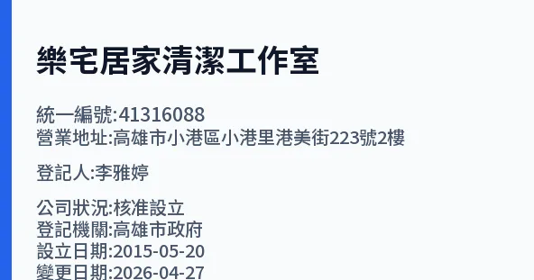 樂宅居家清潔工作室的照片-統編 41316088(高雄市) 公司登記資料與營業項目詳細圖表