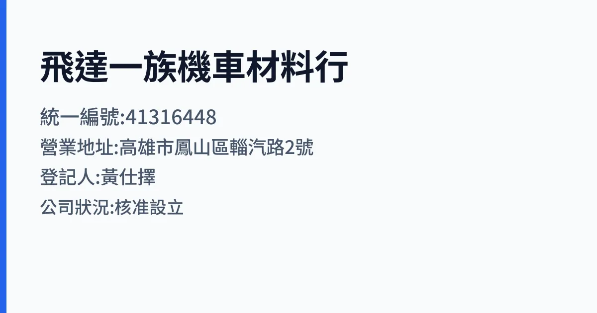飛達一族機車材料行 - 統編 41316448（高雄市） 公司登記資料與營業項目詳細圖表