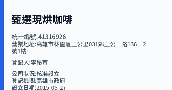 甄選現烘咖啡的照片-統編 41316926(高雄市) 公司登記資料與營業項目詳細圖表