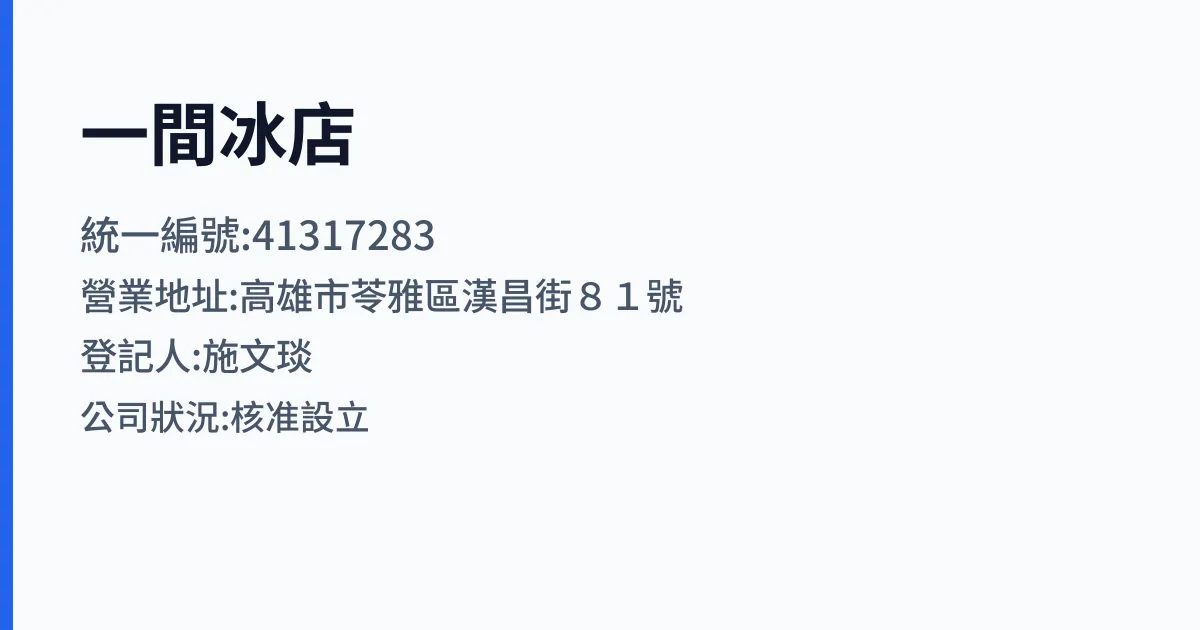 一間冰店 - 統編 41317283(高雄市) 公司登記資料與營業項目詳細圖表
