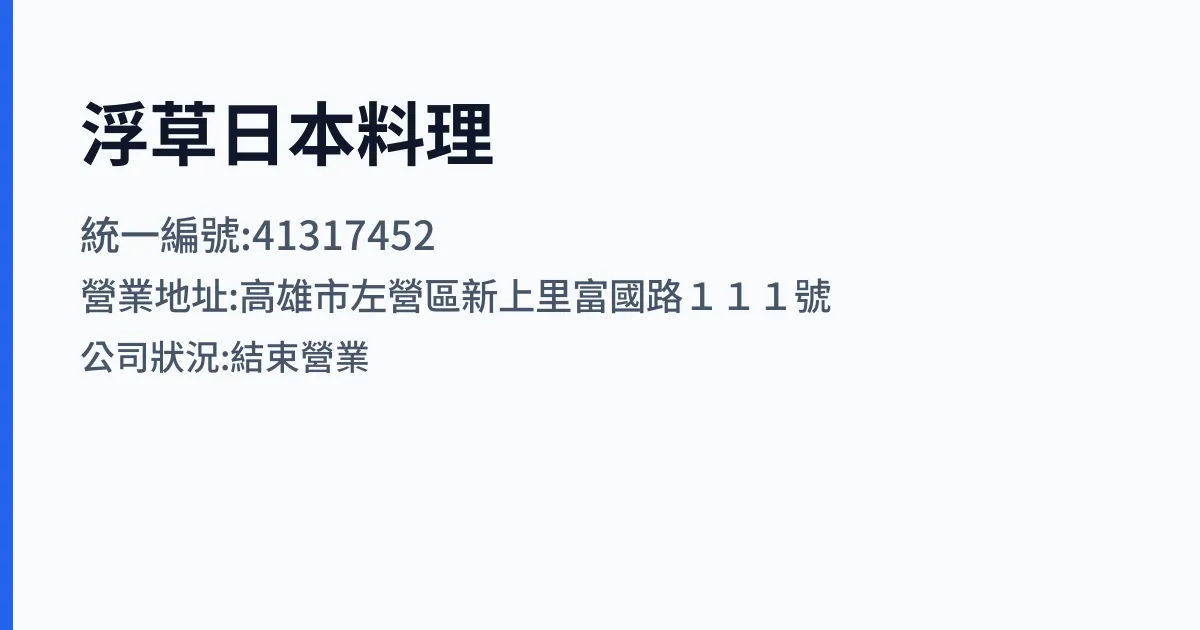 浮草日本料理 - 統編 41317452(高雄市) 公司登記資料與營業項目詳細圖表
