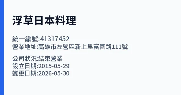 浮草日本料理的照片-統編 41317452(高雄市) 公司登記資料與營業項目詳細圖表