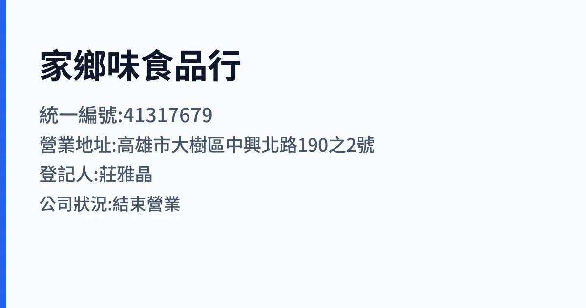 家鄉味食品行 - 統編 41317679(高雄市) 公司登記資料與營業項目詳細圖表