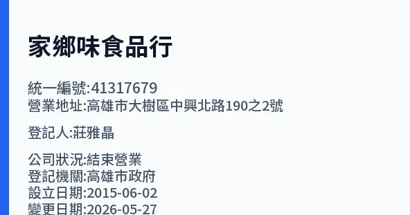 家鄉味食品行的照片-統編 41317679(高雄市) 公司登記資料與營業項目詳細圖表