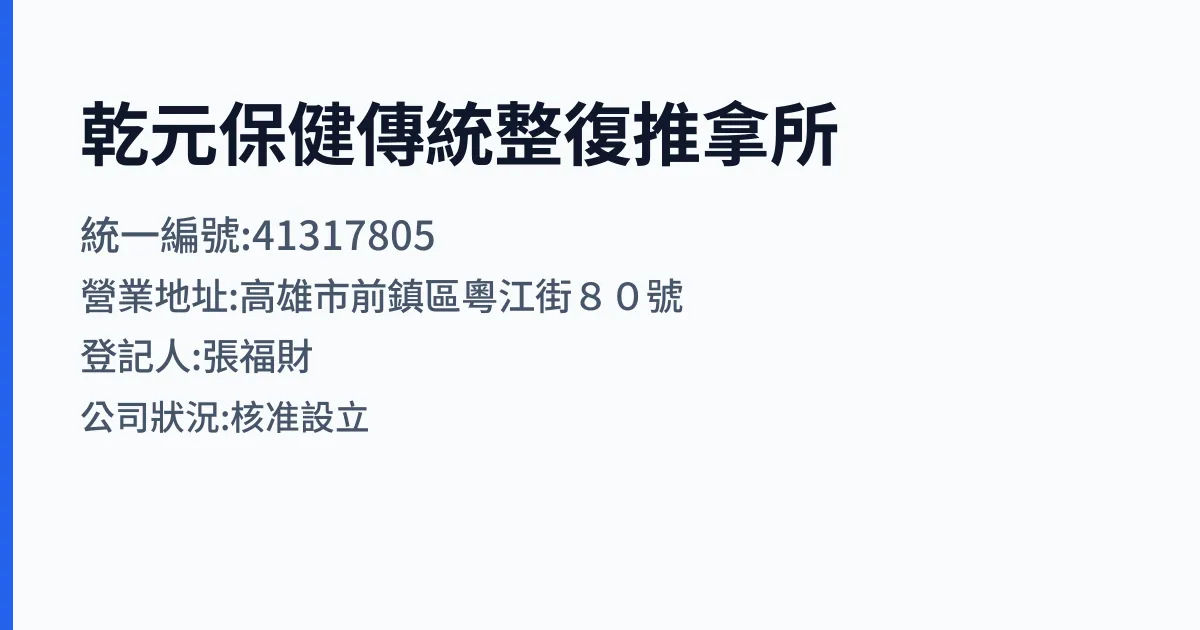 乾元保健傳統整復推拿所 - 統編 41317805（高雄市） 公司登記資料與營業項目詳細圖表