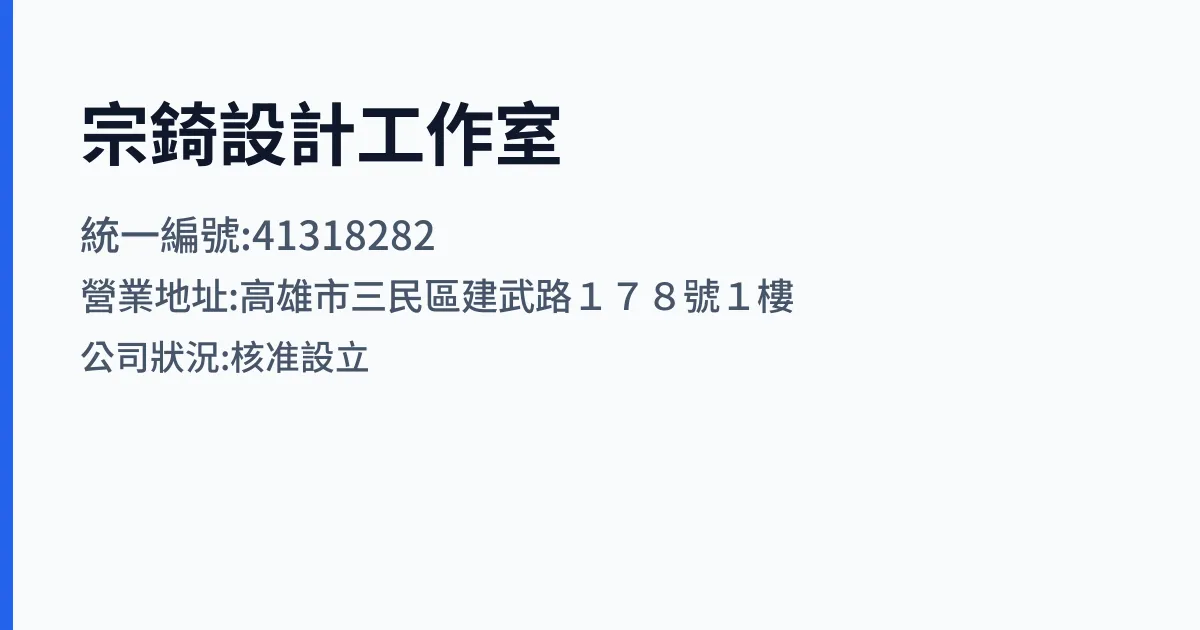 宗錡設計工作室 - 統編 41318282(高雄市) 公司登記資料與營業項目詳細圖表