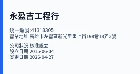 永盈吉工程行的照片-統編 41318305(高雄市) 公司登記資料與營業項目詳細圖表
