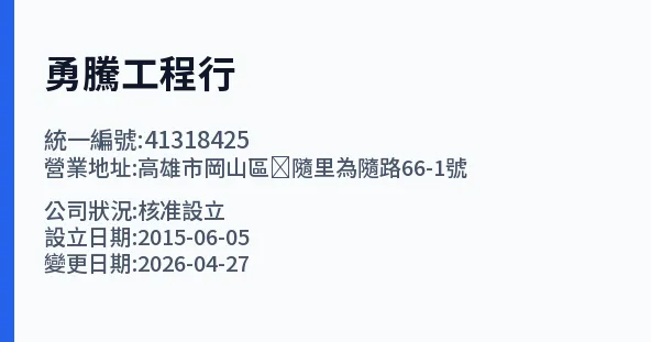勇騰工程行的照片-統編 41318425(高雄市) 公司登記資料與營業項目詳細圖表