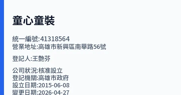 童心童裝的照片-統編 41318564(高雄市) 公司登記資料與營業項目詳細圖表
