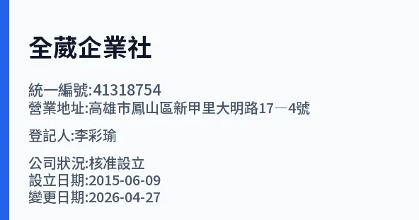全葳企業社的照片-統編 41318754(高雄市) 公司登記資料與營業項目詳細圖表