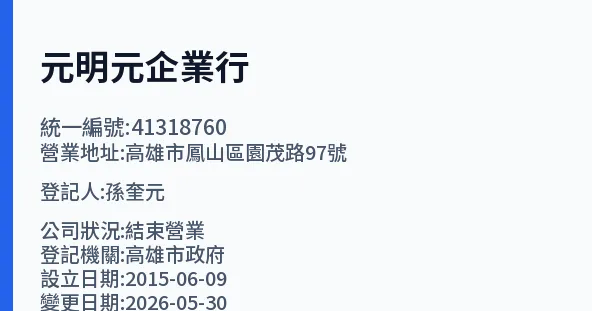 元明元企業行的照片-統編 41318760(高雄市) 公司登記資料與營業項目詳細圖表