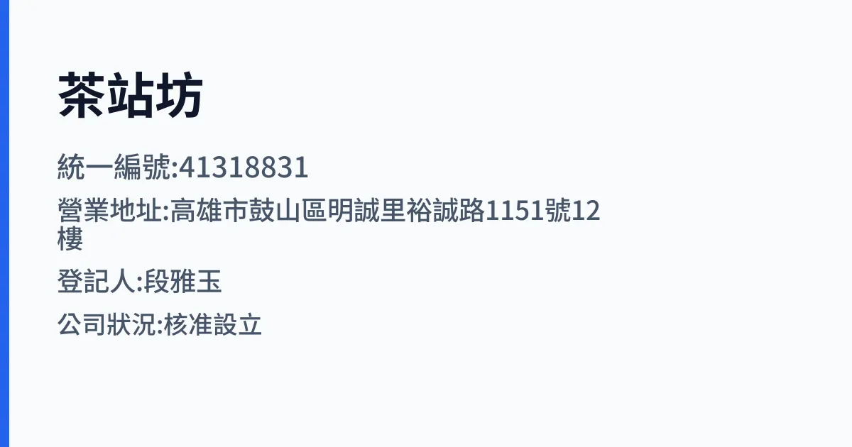 茶站坊 - 統編 41318831(高雄市) 公司登記資料與營業項目詳細圖表